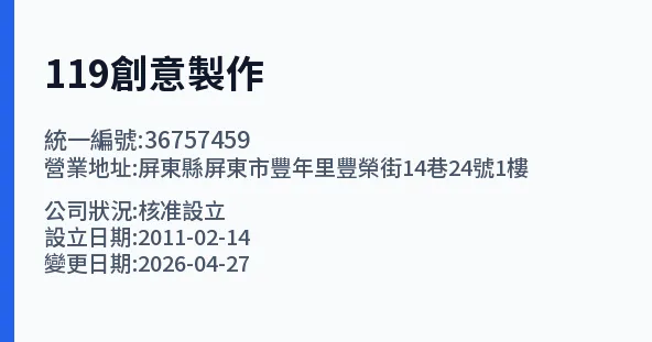119創意製作的照片-統編 36757459(屏東縣) 公司登記資料與營業項目詳細圖表