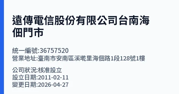 遠傳電信股份有限公司台南海佃門市的照片-統編 36757520(臺南市) 公司登記資料與營業項目詳細圖表