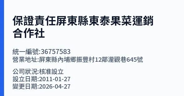 保證責任屏東縣東泰果菜運銷合作社的照片-統編 36757583(屏東縣) 公司登記資料與營業項目詳細圖表