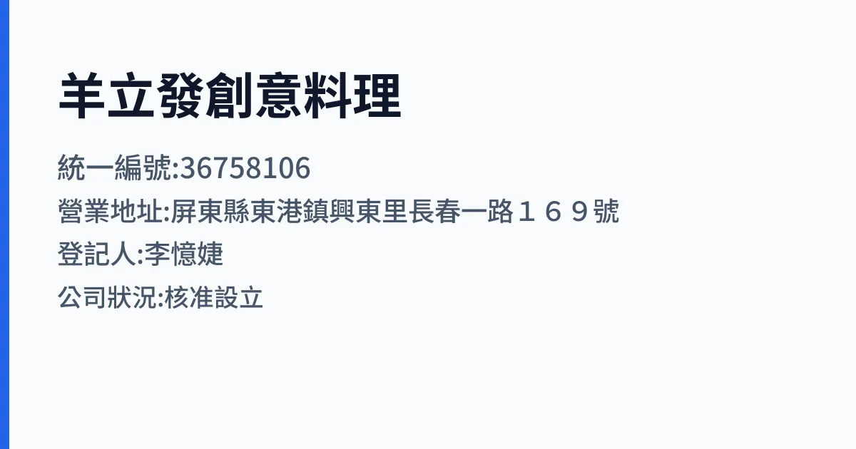 羊立發創意料理 - 統編 36758106(屏東縣) 公司登記資料與營業項目詳細圖表