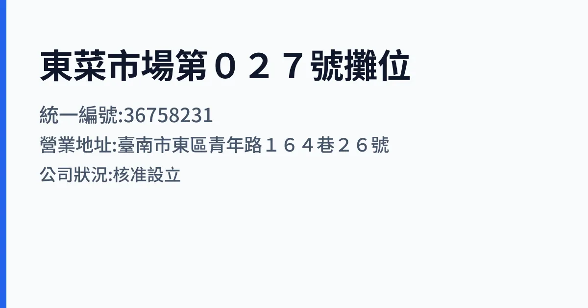 東菜市場第027號攤位 - 統編 36758231(臺南市) 公司登記資料與營業項目詳細圖表