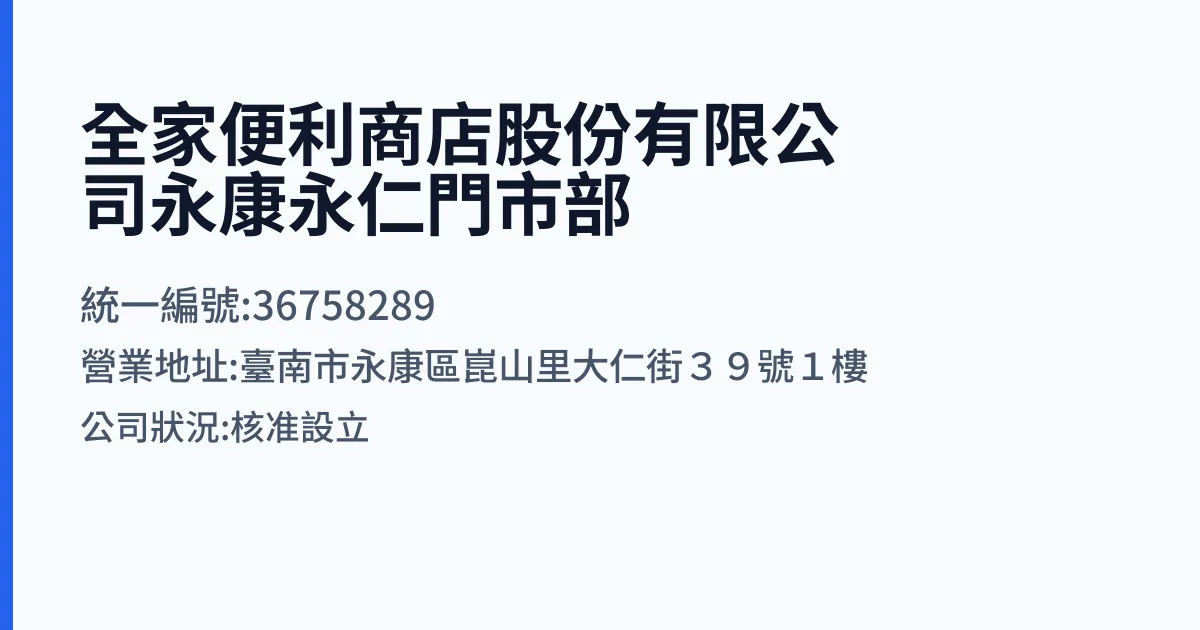 全家便利商店股份有限公司永康永仁門市部 - 統編 36758289(臺南市) 公司登記資料與營業項目詳細圖表
