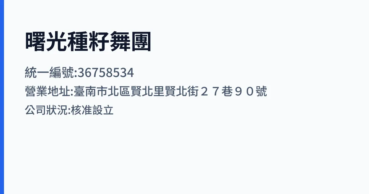 曙光種籽舞團 - 統編 36758534(臺南市) 公司登記資料與營業項目詳細圖表