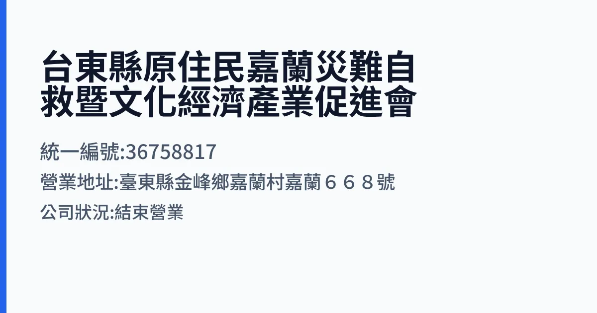 台東縣原住民嘉蘭災難自救暨文化經濟產業促進會 - 統編 36758817(臺東縣) 公司登記資料與營業項目詳細圖表
