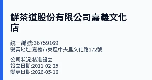 鮮茶道股份有限公司嘉義文化店的照片-統編 36759169(嘉義市) 公司登記資料與營業項目詳細圖表