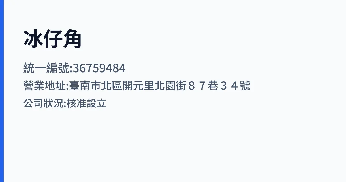 冰仔角 - 統編 36759484(臺南市) 公司登記資料與營業項目詳細圖表