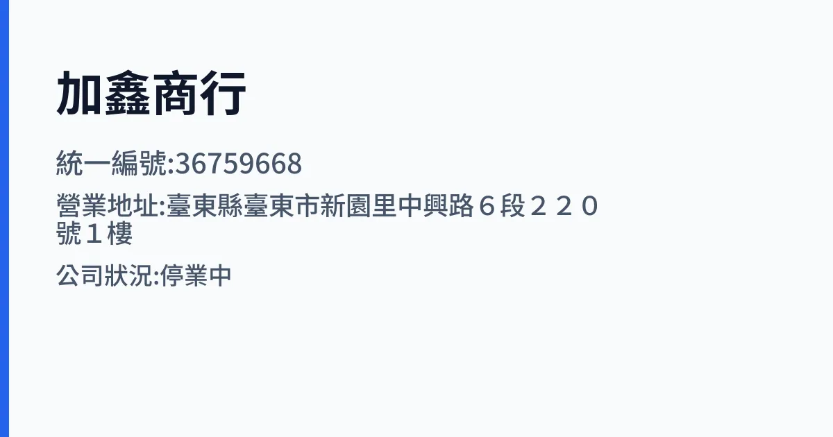 加鑫商行 - 統編 36759668(臺東縣) 公司登記資料與營業項目詳細圖表