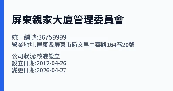 屏東親家大廈管理委員會的照片-統編 36759999(屏東縣) 公司登記資料與營業項目詳細圖表