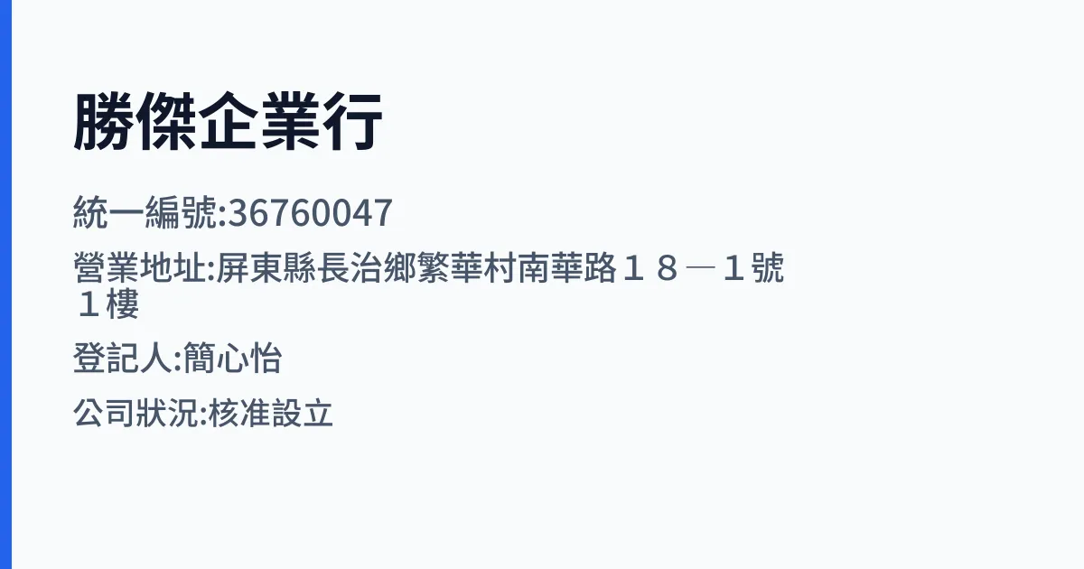 勝傑企業行 - 統編 36760047(屏東縣) 公司登記資料與營業項目詳細圖表