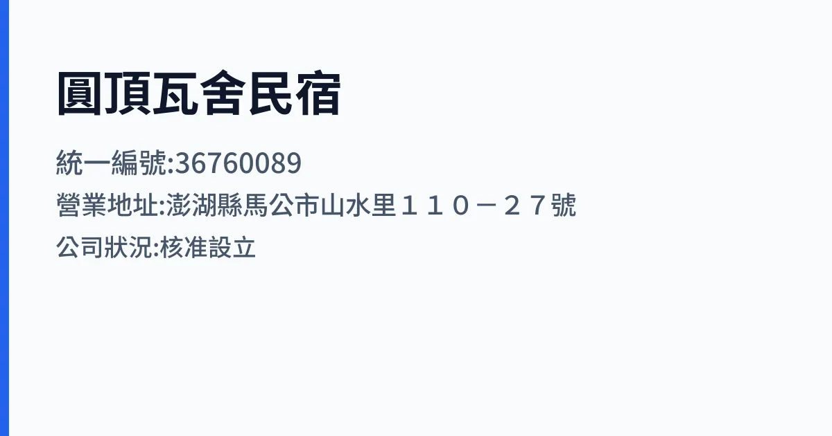 圓頂瓦舍民宿 - 統編 36760089(澎湖縣) 公司登記資料與營業項目詳細圖表
