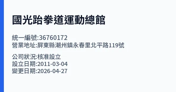 國光跆拳道運動總館的照片-統編 36760172(屏東縣) 公司登記資料與營業項目詳細圖表