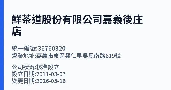 鮮茶道股份有限公司嘉義後庄店的照片-統編 36760320(嘉義市) 公司登記資料與營業項目詳細圖表