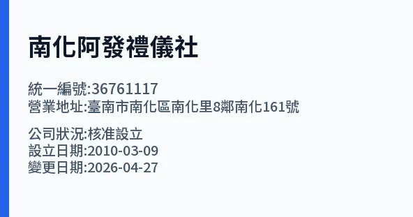 南化阿發禮儀社的照片-統編 36761117(臺南市) 公司登記資料與營業項目詳細圖表