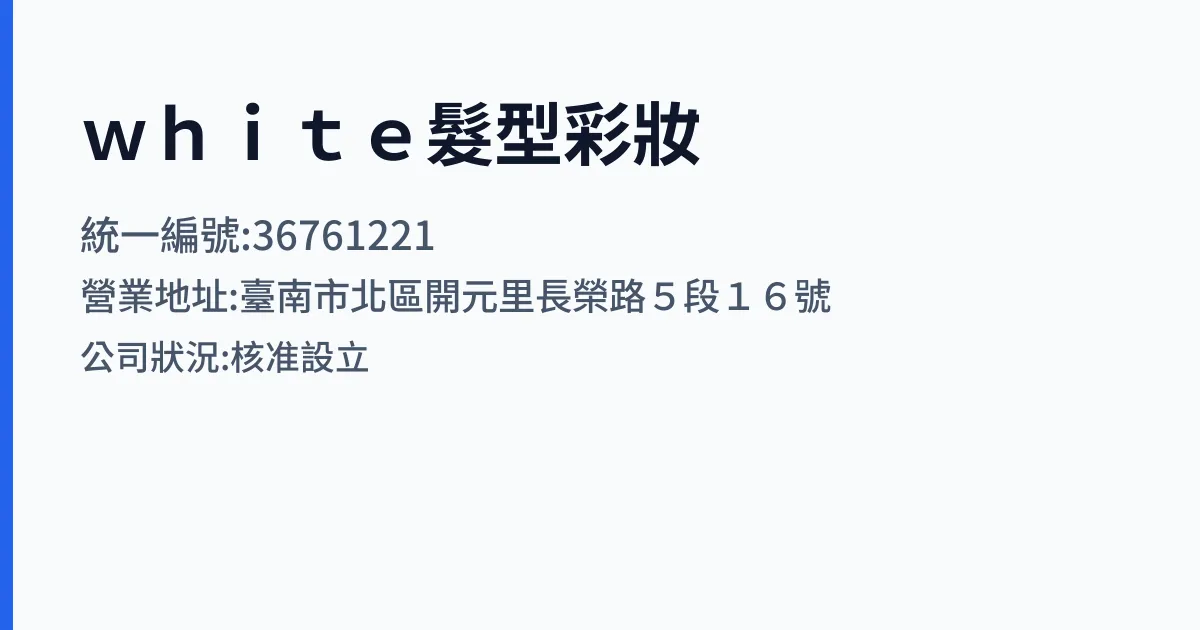 ｗｈｉｔｅ髮型彩妝 - 統編 36761221(臺南市) 公司登記資料與營業項目詳細圖表