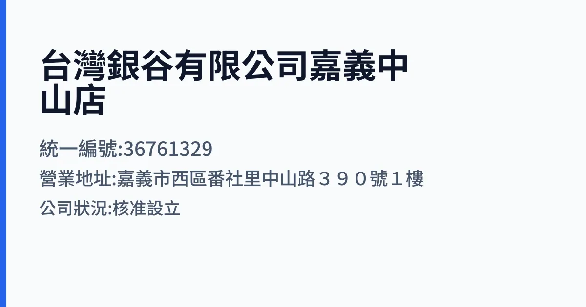 台灣銀谷有限公司嘉義中山店 - 統編 36761329(嘉義市) 公司登記資料與營業項目詳細圖表