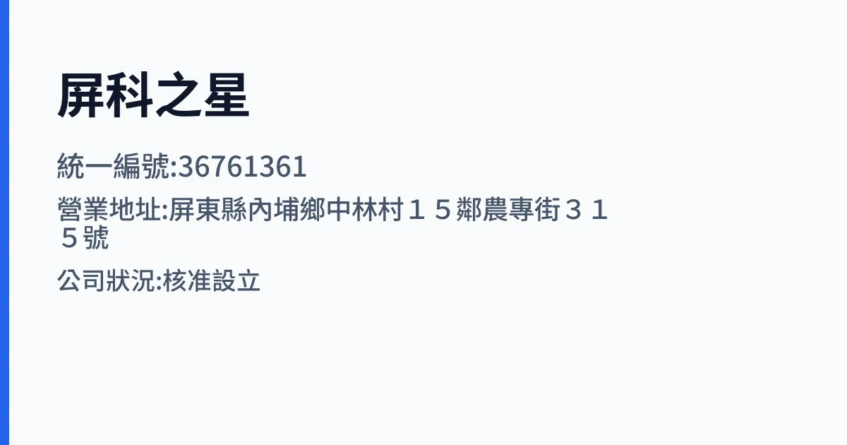 屏科之星 - 統編 36761361(屏東縣) 公司登記資料與營業項目詳細圖表