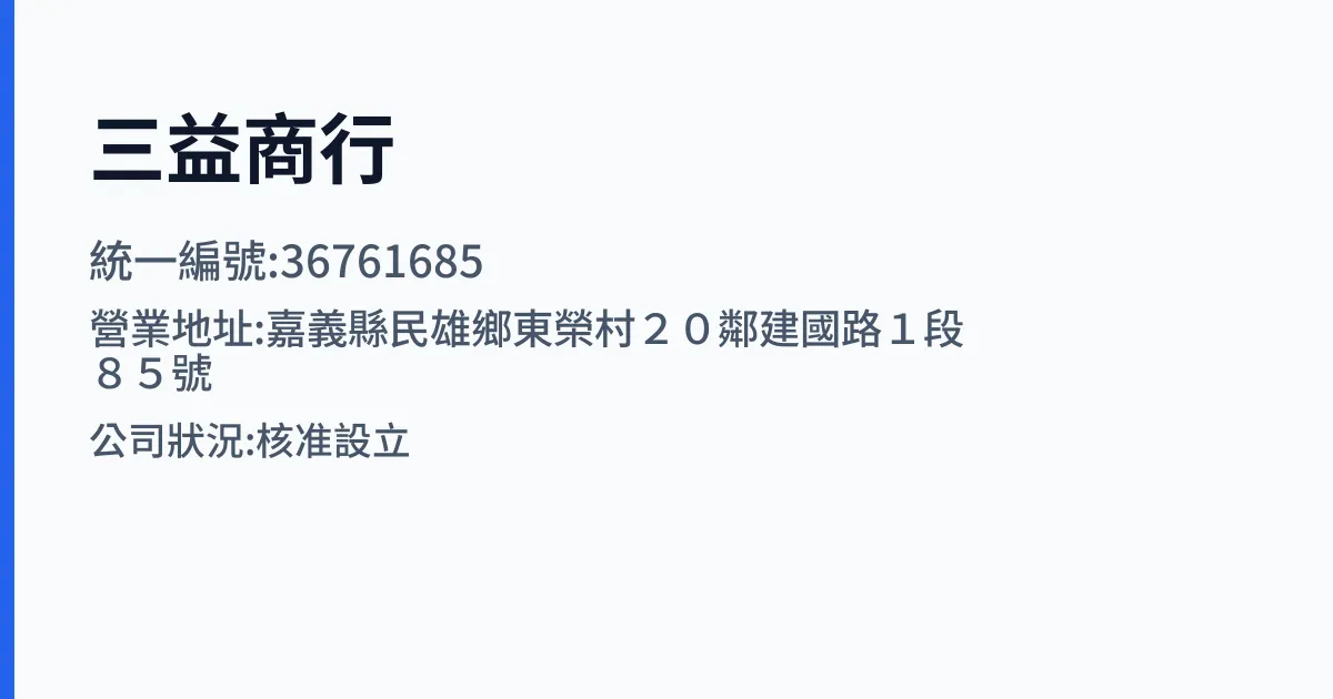 三益商行 - 統編 36761685(嘉義縣) 公司登記資料與營業項目詳細圖表