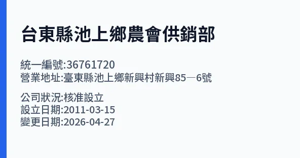 台東縣池上鄉農會供銷部的照片-統編 36761720(臺東縣) 公司登記資料與營業項目詳細圖表