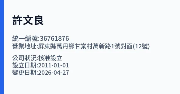 許文良的照片-統編 36761876(屏東縣) 公司登記資料與營業項目詳細圖表