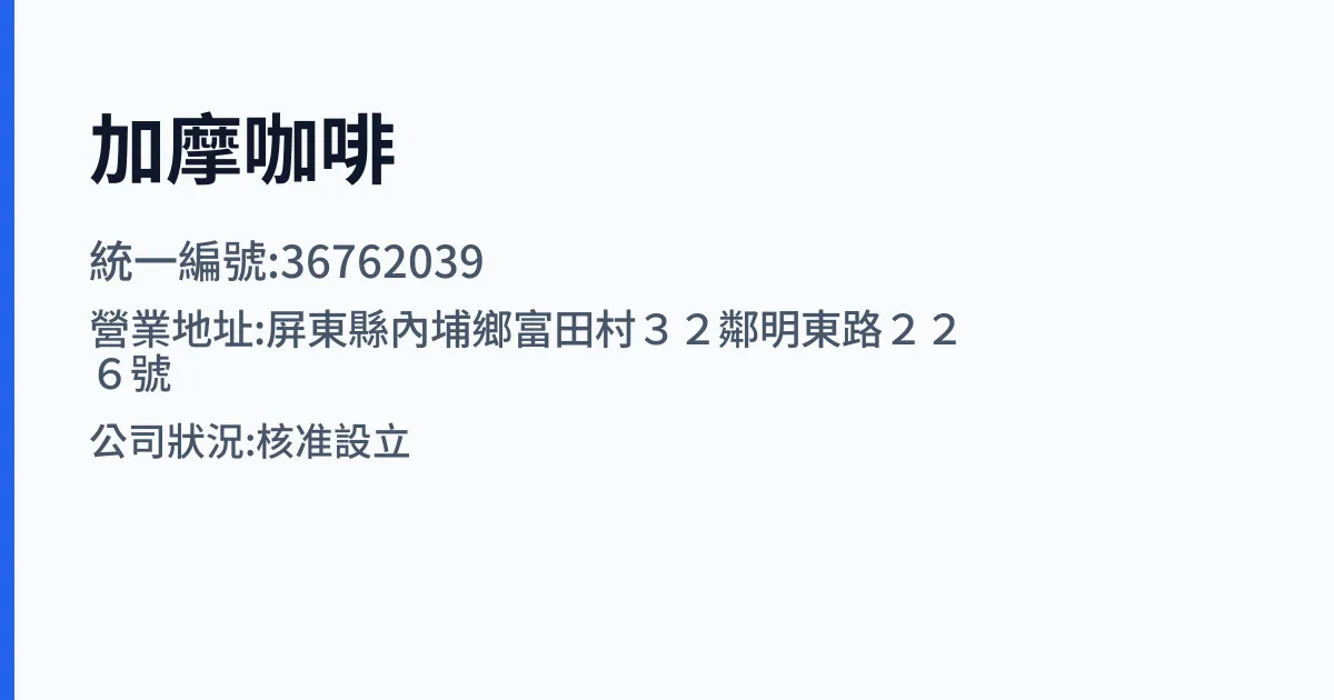 加摩咖啡 - 統編 36762039(屏東縣) 公司登記資料與營業項目詳細圖表
