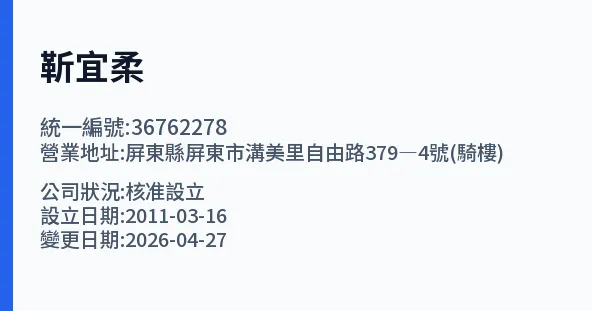 靳宜柔的照片-統編 36762278(屏東縣) 公司登記資料與營業項目詳細圖表
