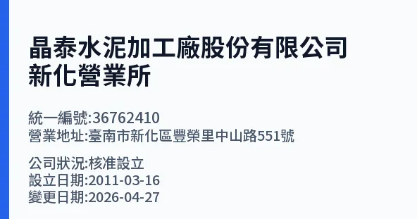 晶泰水泥加工廠股份有限公司新化營業所的照片-統編 36762410(臺南市) 公司登記資料與營業項目詳細圖表