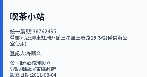 喫茶小站的照片-統編 36762495(屏東縣) 公司登記資料與營業項目詳細圖表
