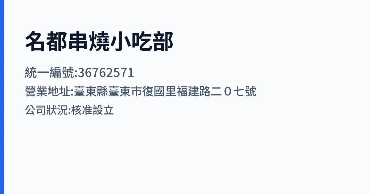 名都串燒小吃部 - 統編 36762571(臺東縣) 公司登記資料與營業項目詳細圖表