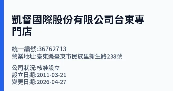 凱督國際股份有限公司台東專門店的照片-統編 36762713(臺東縣) 公司登記資料與營業項目詳細圖表
