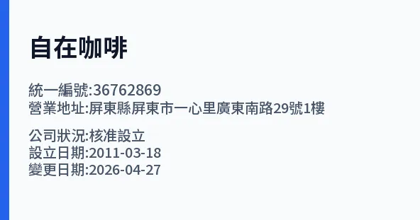 自在咖啡的照片-統編 36762869(屏東縣) 公司登記資料與營業項目詳細圖表