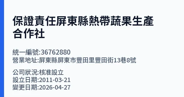 保證責任屏東縣熱帶蔬果生產合作社的照片-統編 36762880(屏東縣) 公司登記資料與營業項目詳細圖表