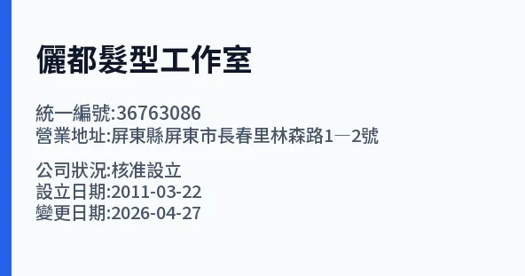 儷都髮型工作室的照片-統編 36763086(屏東縣) 公司登記資料與營業項目詳細圖表