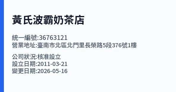 黃氏波霸奶茶店的照片-統編 36763121(臺南市) 公司登記資料與營業項目詳細圖表