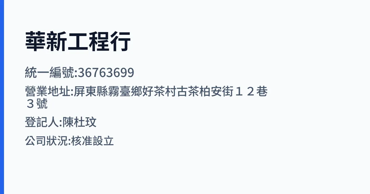 華新工程行 - 統編 36763699(屏東縣) 公司登記資料與營業項目詳細圖表