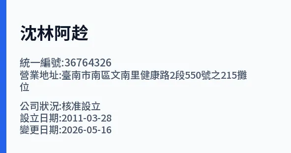 沈林阿赺的照片-統編 36764326(臺南市) 公司登記資料與營業項目詳細圖表