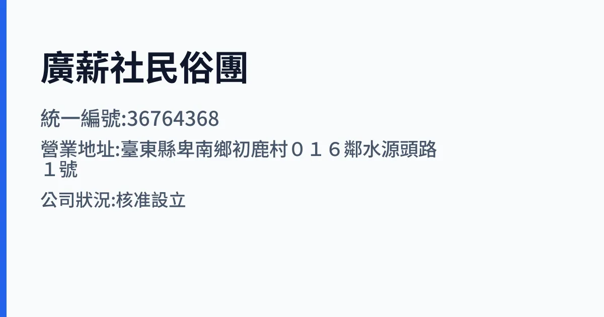 廣薪社民俗團 - 統編 36764368(臺東縣) 公司登記資料與營業項目詳細圖表