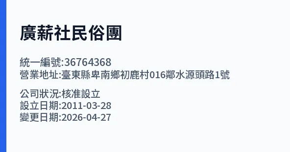 廣薪社民俗團的照片-統編 36764368(臺東縣) 公司登記資料與營業項目詳細圖表