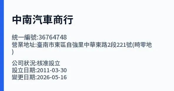 中南汽車商行的照片-統編 36764748(臺南市) 公司登記資料與營業項目詳細圖表