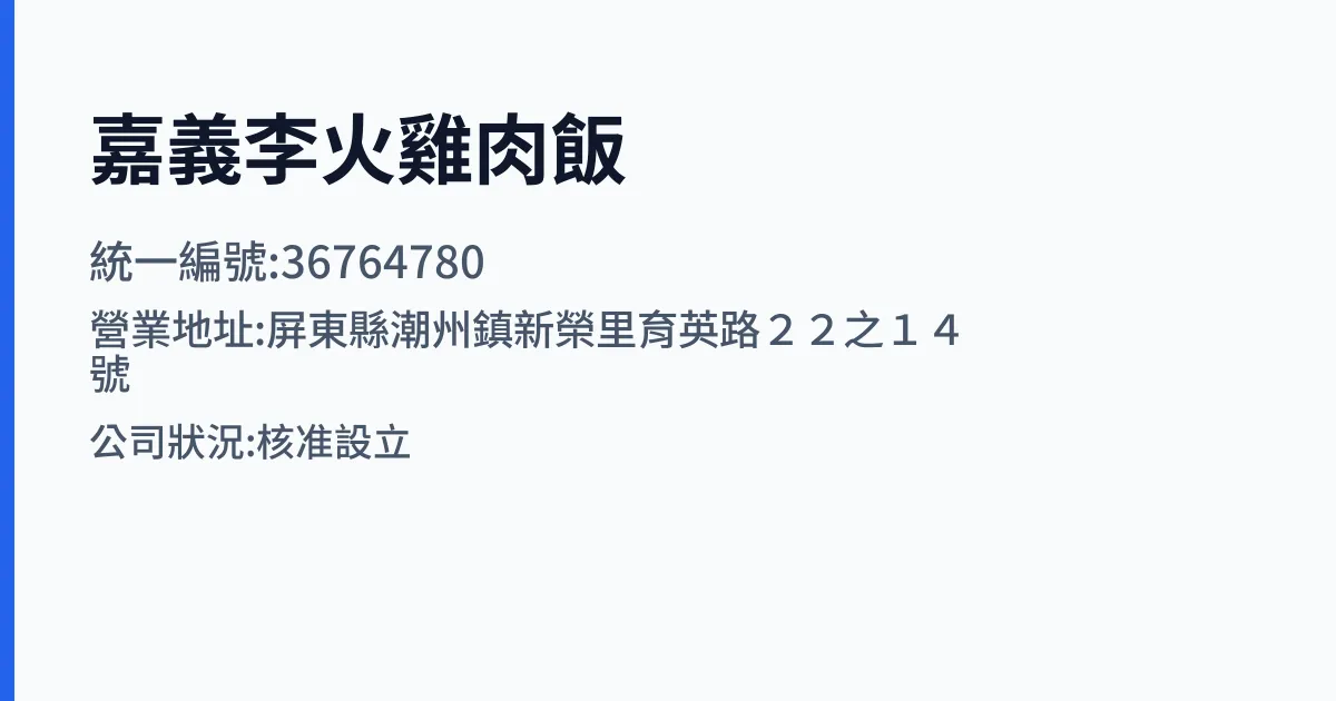 嘉義李火雞肉飯 - 統編 36764780(屏東縣) 公司登記資料與營業項目詳細圖表