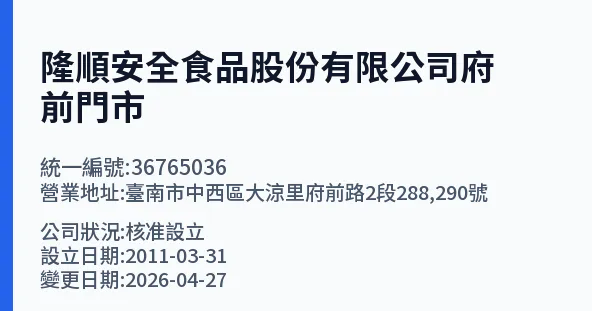 隆順安全食品股份有限公司府前門市的照片-統編 36765036(臺南市) 公司登記資料與營業項目詳細圖表