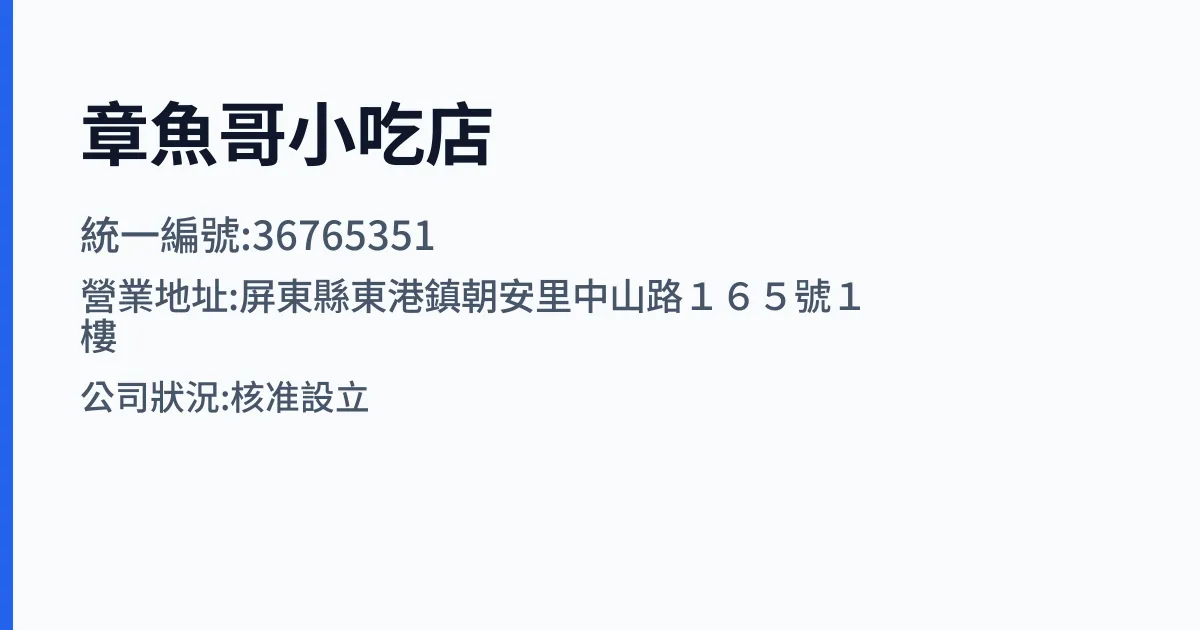 章魚哥小吃店 - 統編 36765351(屏東縣) 公司登記資料與營業項目詳細圖表