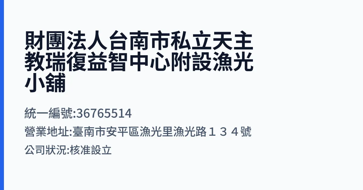 財團法人台南市私立天主教瑞復益智中心附設漁光小舖 - 統編 36765514（臺南市） 公司登記資料與營業項目詳細圖表