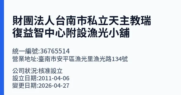 財團法人台南市私立天主教瑞復益智中心附設漁光小舖的照片-統編 36765514(臺南市) 公司登記資料與營業項目詳細圖表