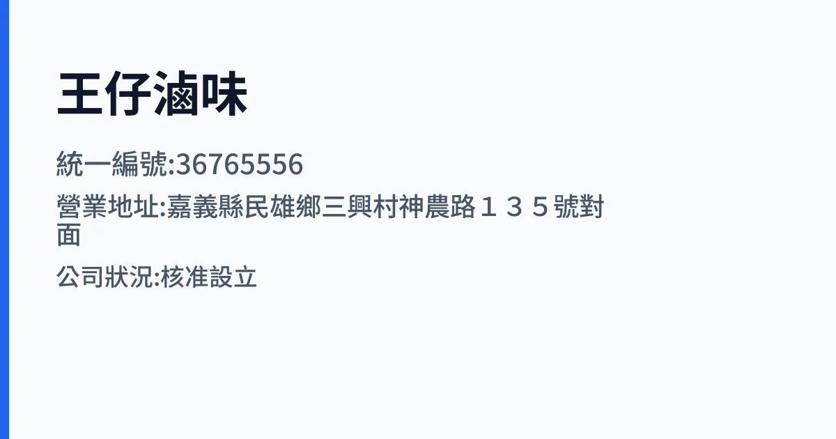 王仔滷味 - 統編 36765556(嘉義縣) 公司登記資料與營業項目詳細圖表