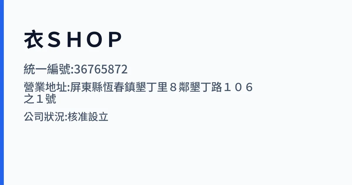 衣SHOP - 統編 36765872(屏東縣) 公司登記資料與營業項目詳細圖表