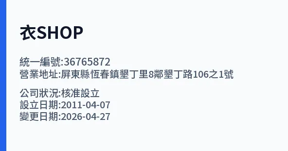 衣SHOP的照片-統編 36765872(屏東縣) 公司登記資料與營業項目詳細圖表