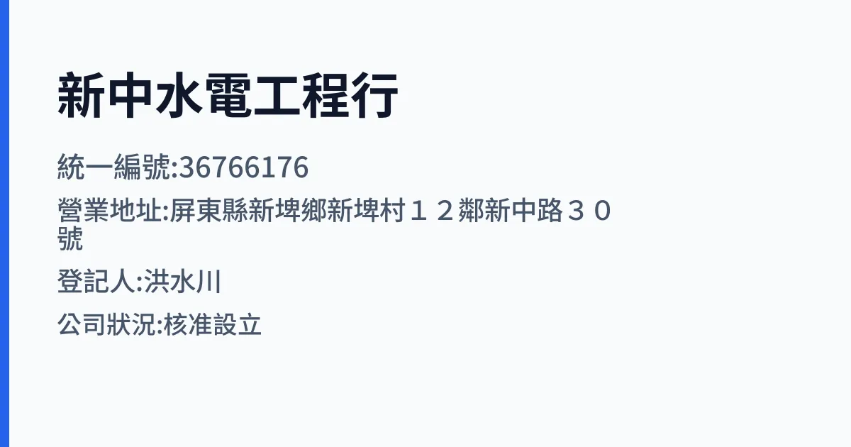 新中水電工程行 - 統編 36766176(屏東縣) 公司登記資料與營業項目詳細圖表