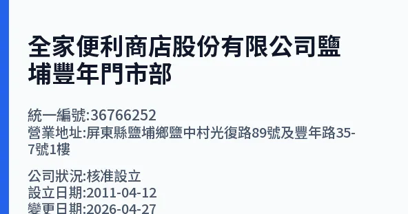 全家便利商店股份有限公司鹽埔豐年門市部的照片-統編 36766252(屏東縣) 公司登記資料與營業項目詳細圖表