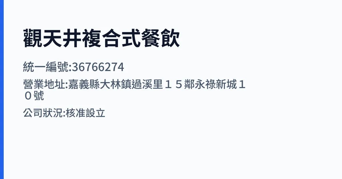 觀天井複合式餐飲 - 統編 36766274(嘉義縣) 公司登記資料與營業項目詳細圖表