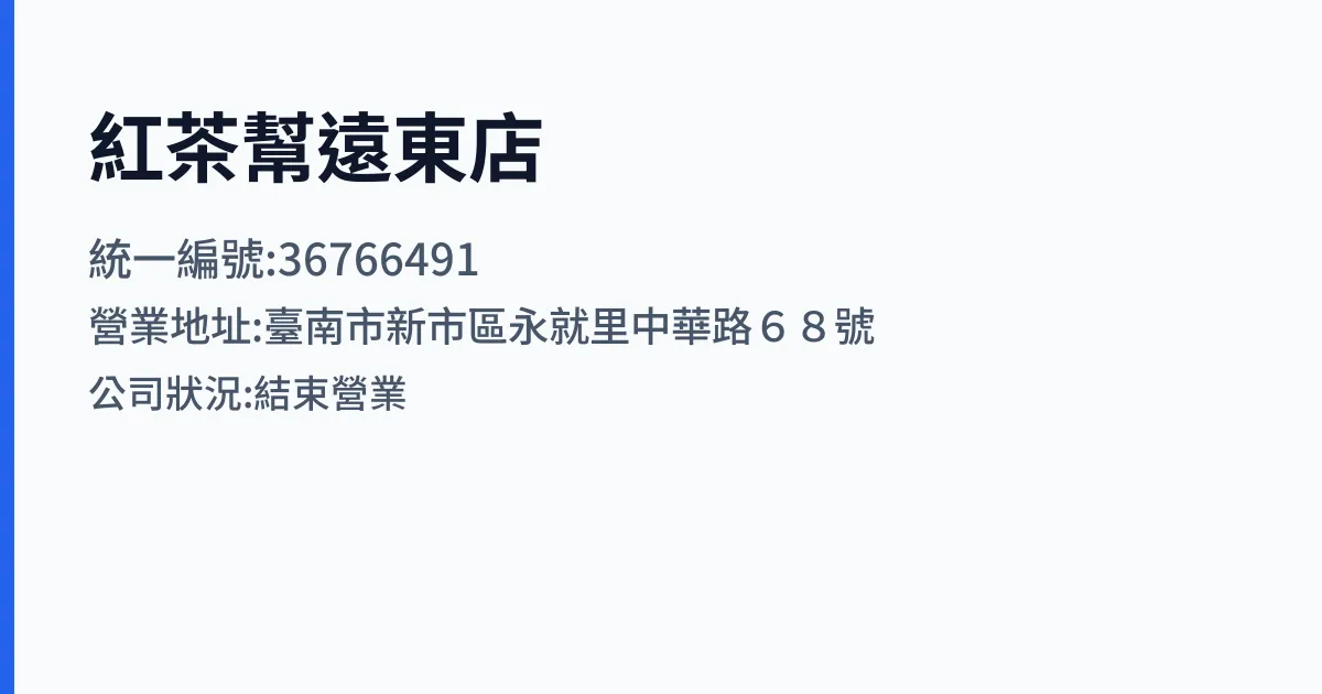 紅茶幫遠東店 - 統編 36766491(臺南市) 公司登記資料與營業項目詳細圖表